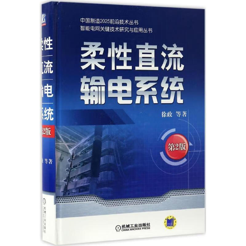 柔性直流输电系统 徐政 等 著 机械工业出版社