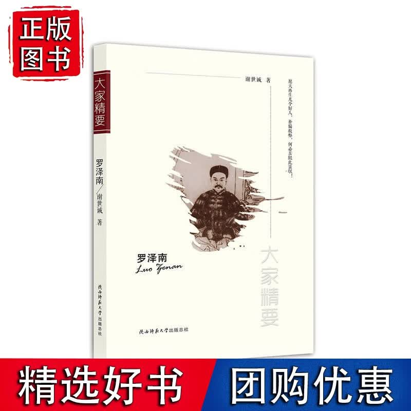 “大家精要”丛书：《罗泽南》