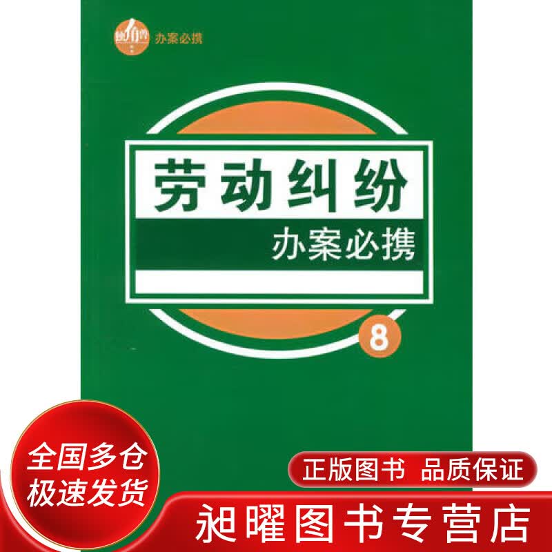 劳动纠纷办案必携【精选】