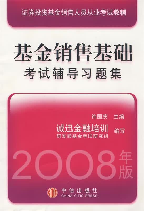 基金销售基础考试辅导习题集 许国庆 中信出版社