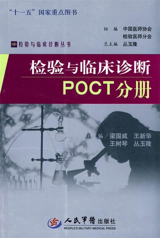 检验与临床诊断POCT分册