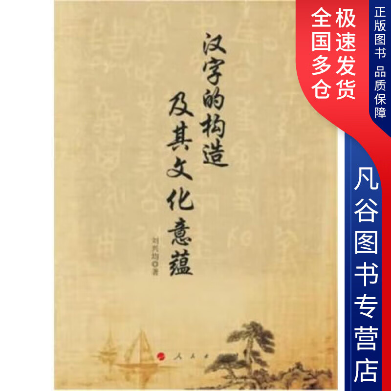 【书】汉字的构造及其文化意蕴（J）