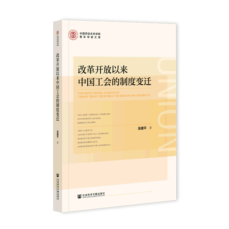 改革开放以来中国工会的制度变迁/中国劳动关系学院青年学者文库