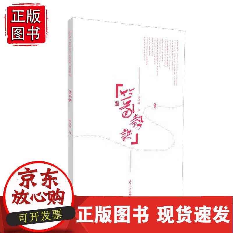 篆势诀 李莹波 著 9787566720245