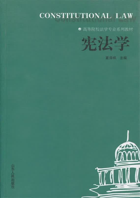 宪法学 夏泽祥主编 山东人民出版社