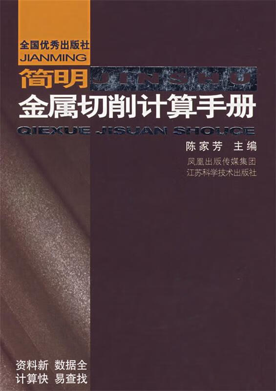 简明金属切削计算手册