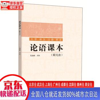 【现货】论语课本（附光盘） 中华书局