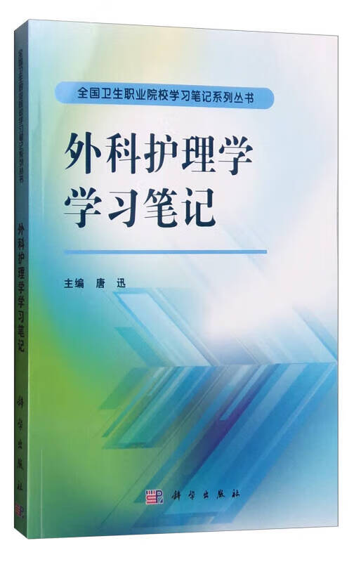 外科护理学学习【好书】