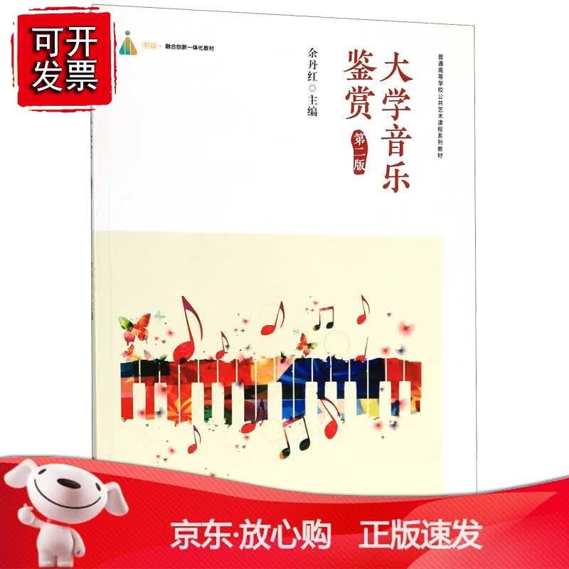 大学音乐鉴赏（第二版）