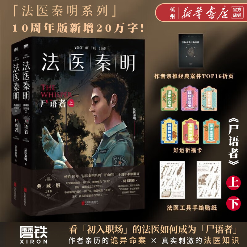 法医秦明 尸语者典藏版上下全套共2册 系列开山之作 20个作者亲历案件 中国文学惊悚悬疑推理小说 新增20万字 同名网剧原著