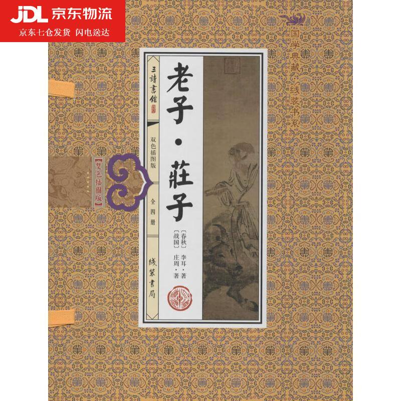 老子庄子 道德经南华经原文注释译文线装16开4册 文白对照 中国古典哲学 道家经典中华哲学文化