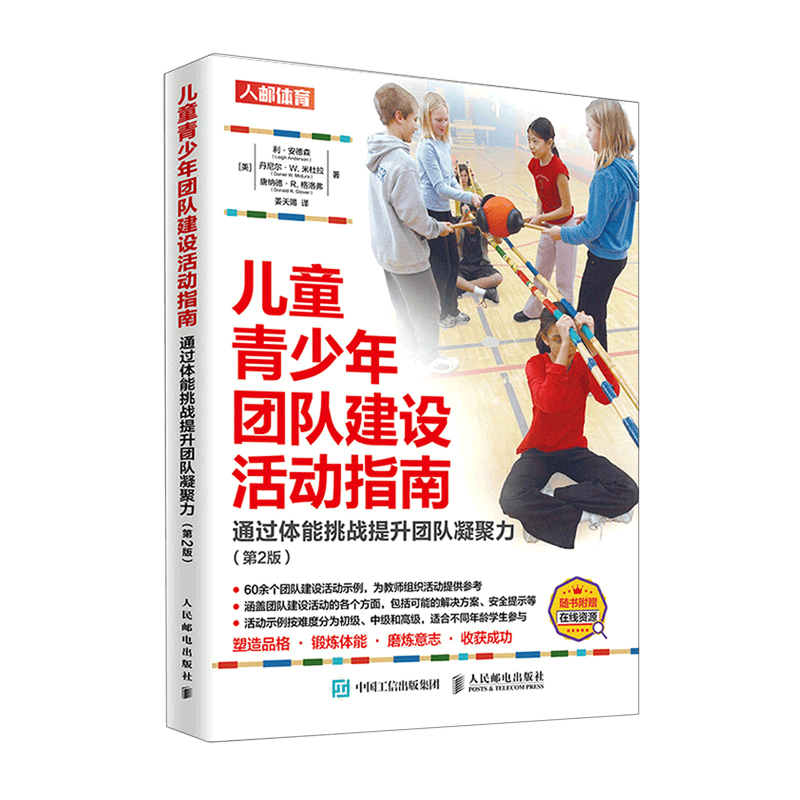 儿童青少年团队建设活动指南(通过体能挑战提升团队凝聚力第2版)