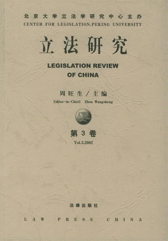 立法研究 周旺生 主编