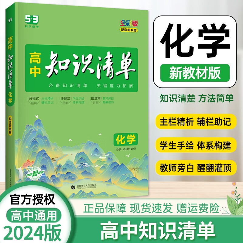 京东配送【科目自选】2024版 高中知识清单新教材版 高中知识大全 高考高三复习资料全彩版 新教材 化学 新教材