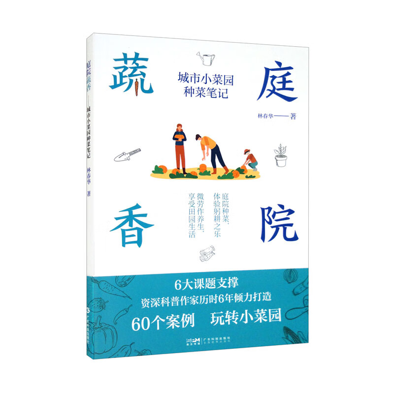 庭院蔬香：城市小菜园种菜笔记
