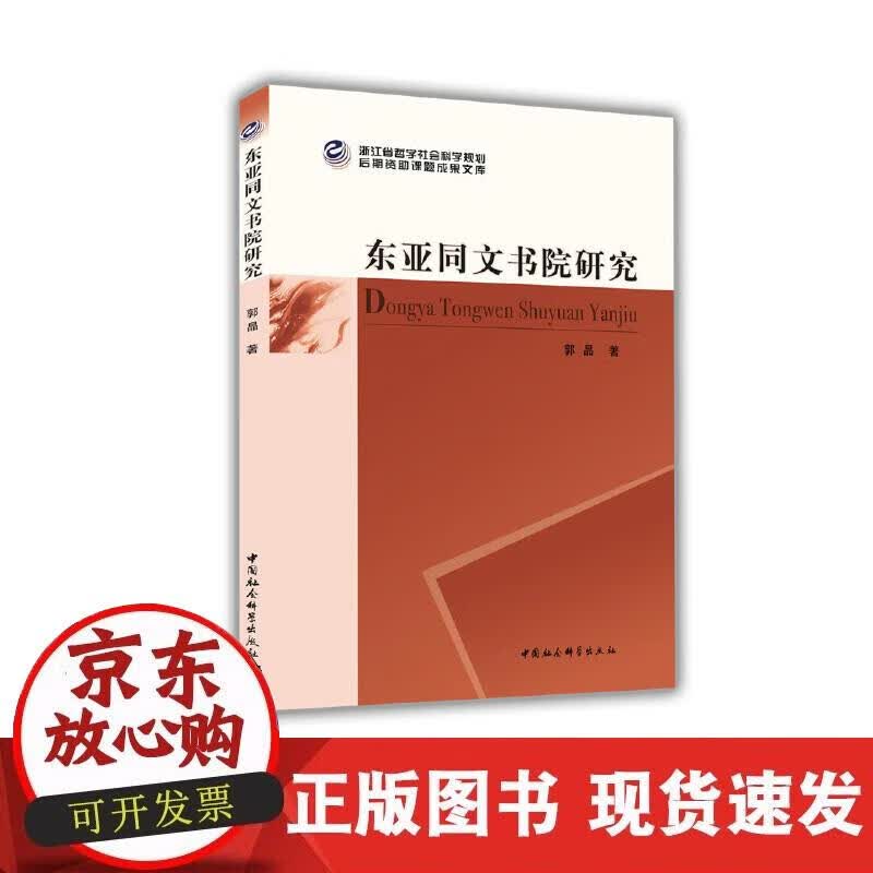 【现货】东亚同文书院研究