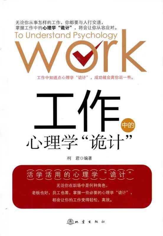 工作中的心理学诡计