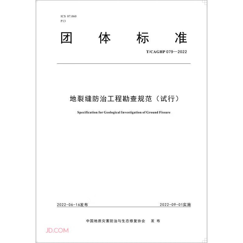 地裂缝防治工程勘查规范（试行）