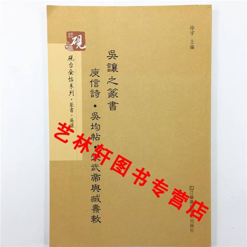 原帖+教程 吴让之篆书书法砚台金帖系列.吴让之篆书庚信诗 吴均帖 宋武帝与臧焘敕书法碑帖系列