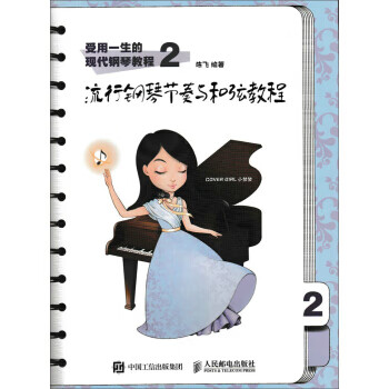 现货:受用一生的现代钢琴教程2:流行钢琴节奏与和弦教程 9787115444431 人民邮电出版社 陈飞