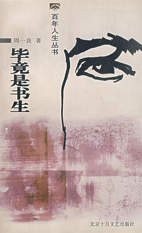 毕竟是书生 周一良 著