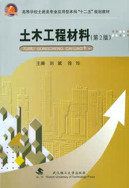 土木工程材料 刘斌