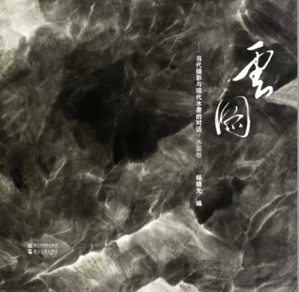 云图：当代摄影与现代水墨的对话·水墨卷 杨晓光 浙江人民出版社 9787213069086