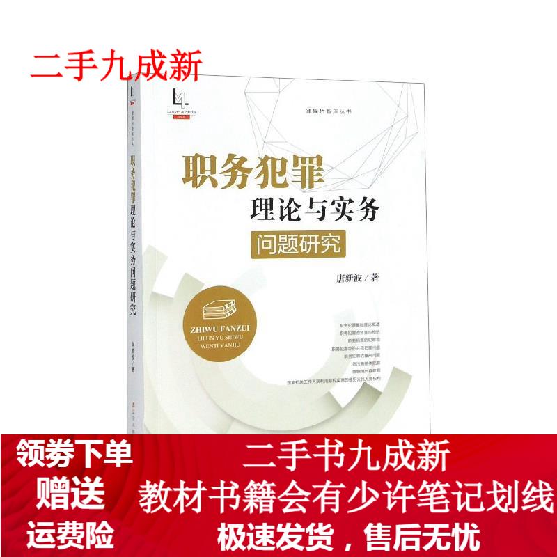 职务犯罪理论与实务问题研究 唐新波 著 9787205096779 辽宁人民出版社