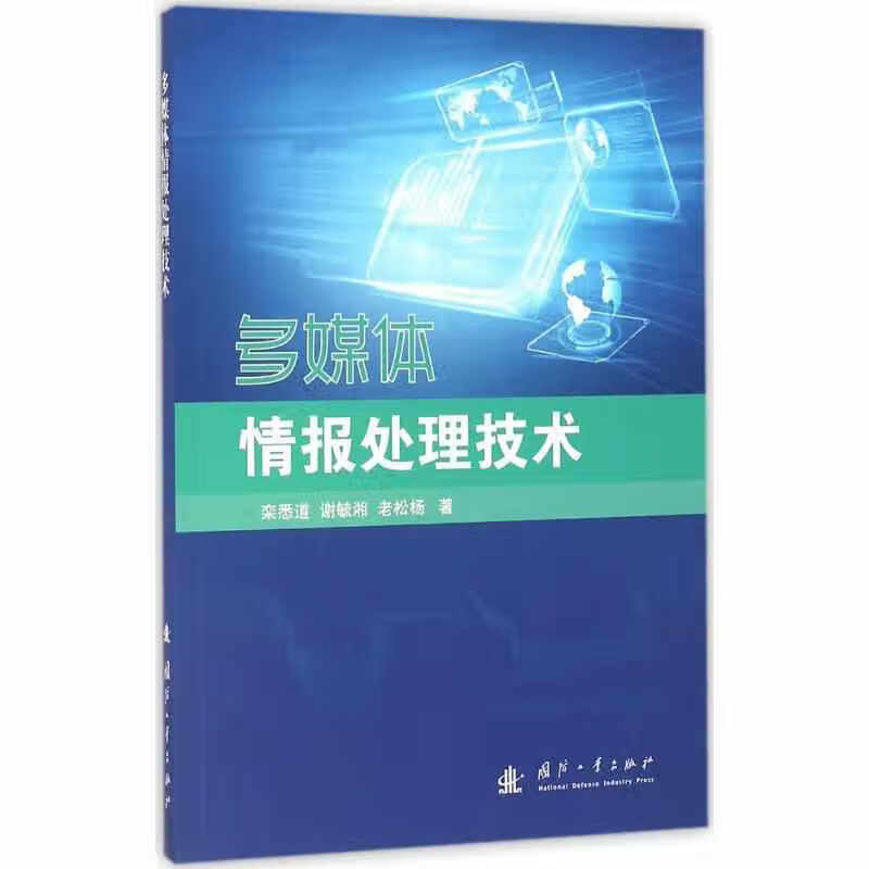 多媒体情报处理技术 栾悉道 国防工业出版社 9787118106695
