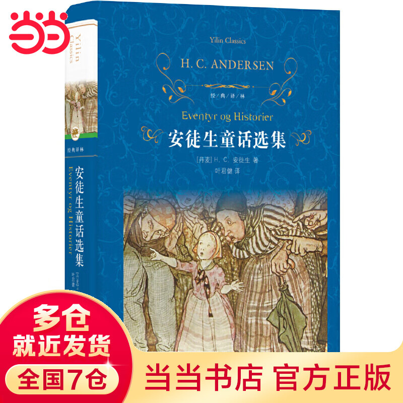 经典译林：安徒生童话选集