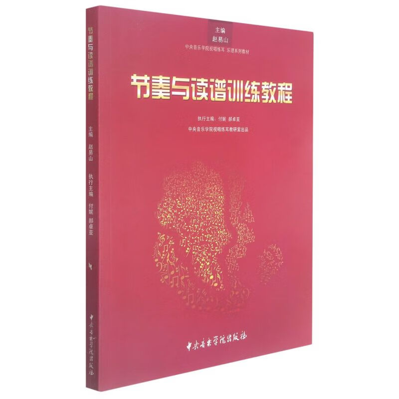 节奏与读谱训练教程(中央音乐学院视唱练耳乐理系列教