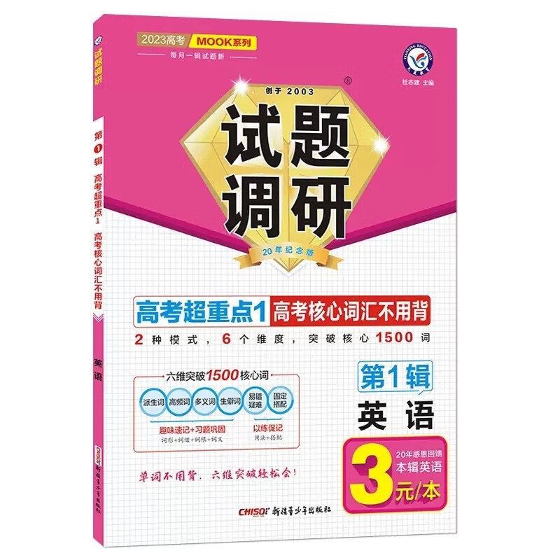 2023新高考试题调研MOOK系列天星教育第一辑第1辑高考超重点1语文数学英语物理化学生物政治历史地理高三复习资料高考冲刺用书全套 英语 试题调研 第一辑