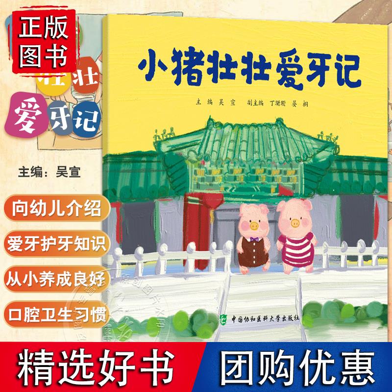 小猪壮壮爱牙记 吴宣主编 宝宝爱牙护牙科普知识 儿童绘本 影响牙齿健康常见现象 中国协和医科大学出版