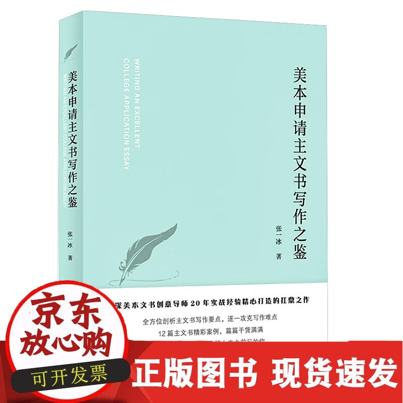 C 【张一冰 】美本申请主文书写作之鉴 张一冰 留学美国大学申请主文书留学生英语写作题目写作技巧实战书籍
