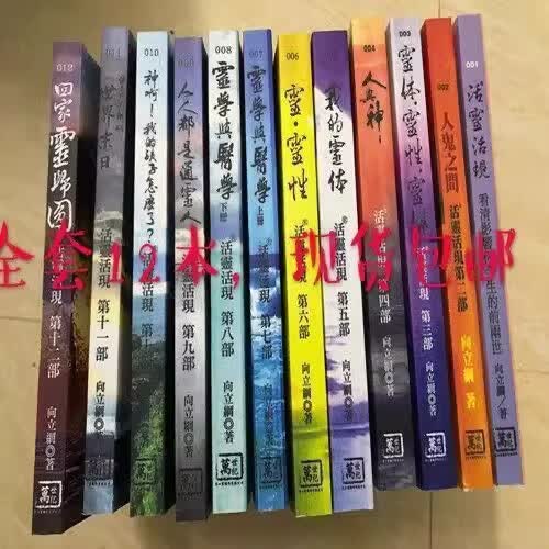 现货 活灵活现十二部全套 看清影响你今生的前两世 向立纲