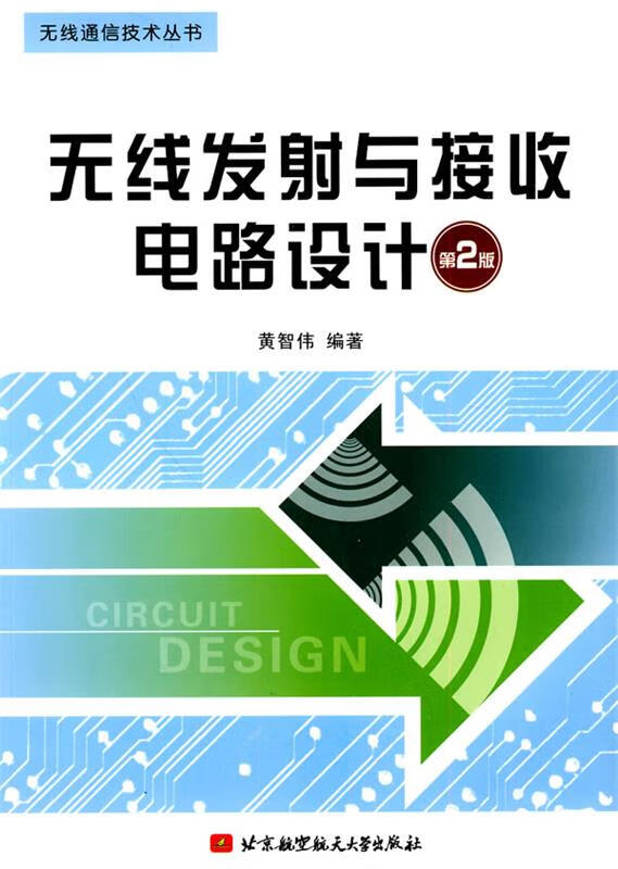 无线发射与接收电路设计