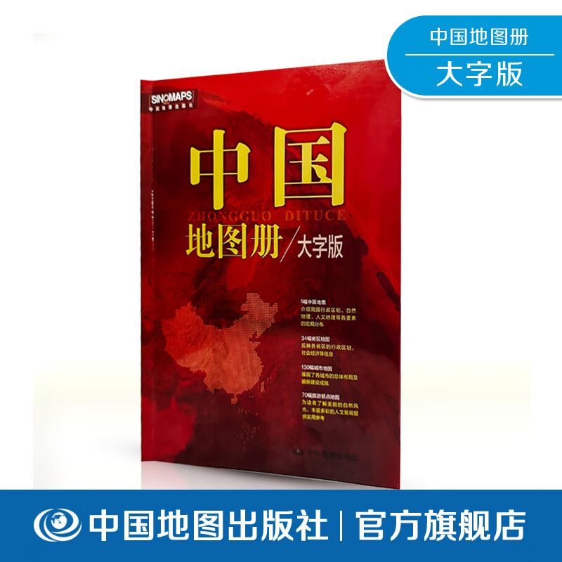 中国地图册 2023 大字版 9787520434423 中国地图