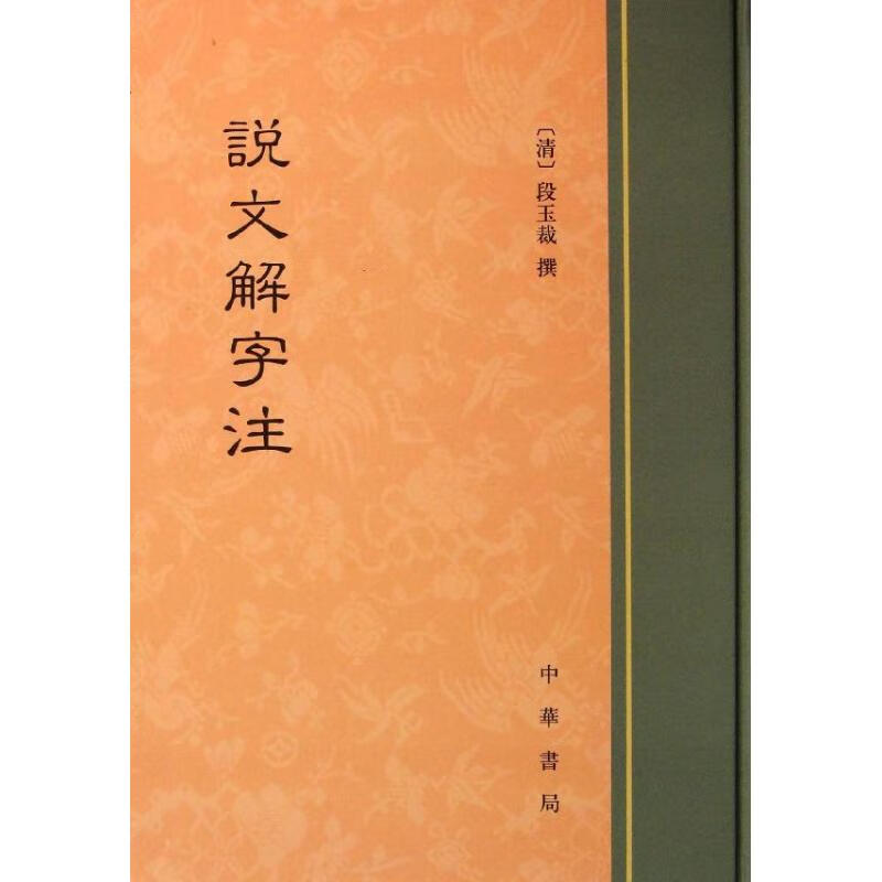 说文解字注  中华书局 (清)段玉裁 撰 著