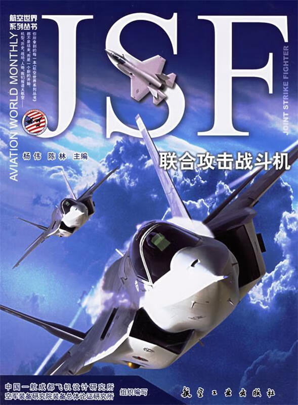 JSF联合攻击战斗机 杨伟,陈林 主编