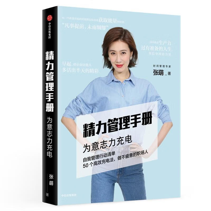 精力管理手册 张萌 著 中信出版集团股份有限公司，中信出版社