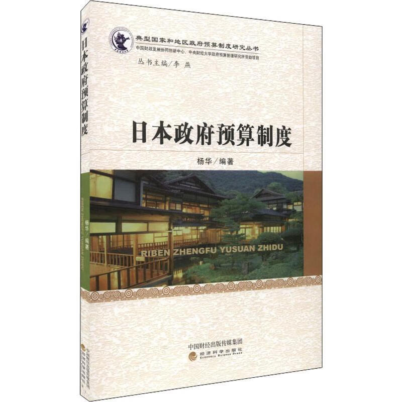 日本政府预算制度