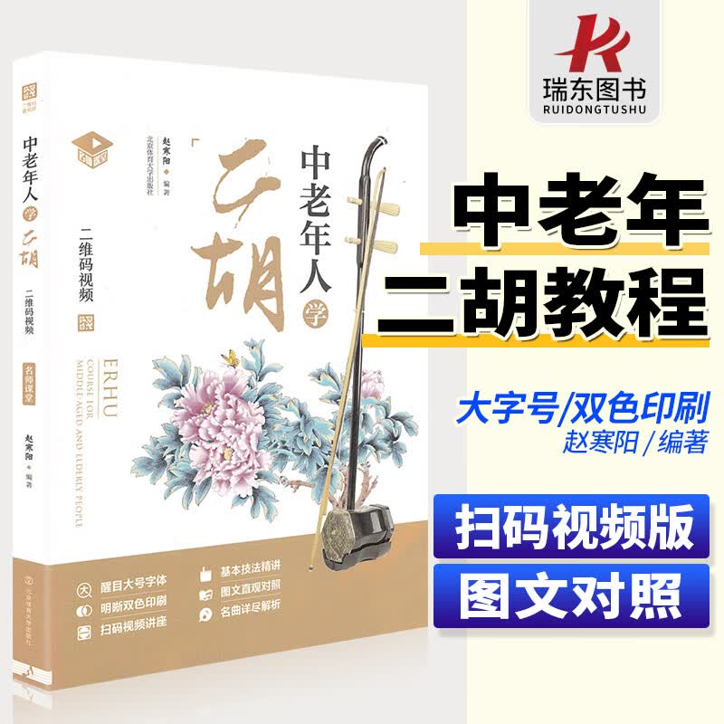 中老年人学二胡赵寒阳中老年学二胡教材二胡书籍初学入门零基础教材程二胡乐谱曲谱书大全初学者老年人自学书