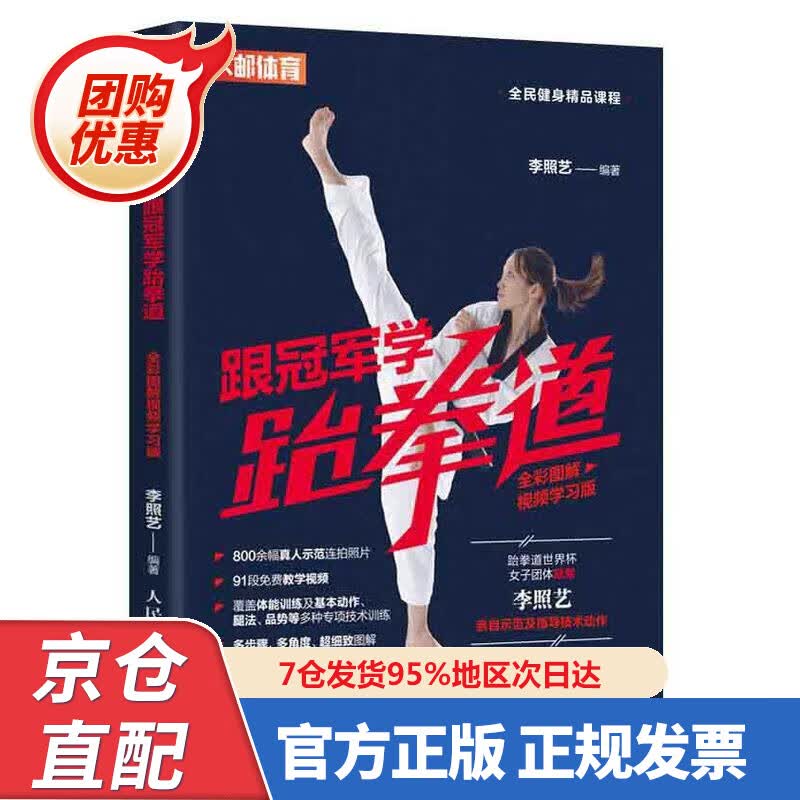 【新书】跟学跆拳道 全彩图解视频学习版 9787554046 李照艺 人民邮电出版社