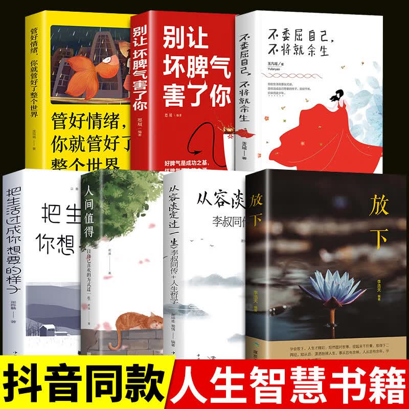 放下 静心人生哲学通俗读物不抱怨的爱上生命中的青春励志书籍书做心灵鸡汤正能量心态哲学哲理书籍樊登 活着就是一种修行 人生没有什么不可放下：弘一法师的人生智慧 套装七册