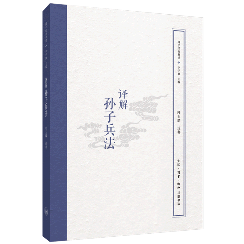 译解孙子兵法/国学经典释读