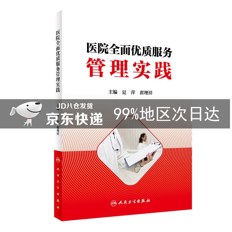 医院全面优质服务管理实践
