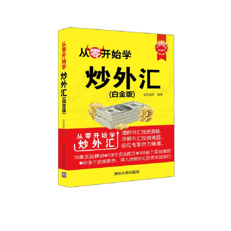从零开始学炒外汇(白金版)