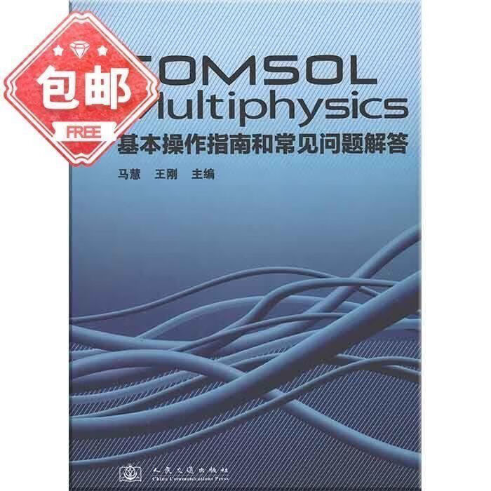 COMSOL Multiphysics基本操作指南和常见问题解答 现货