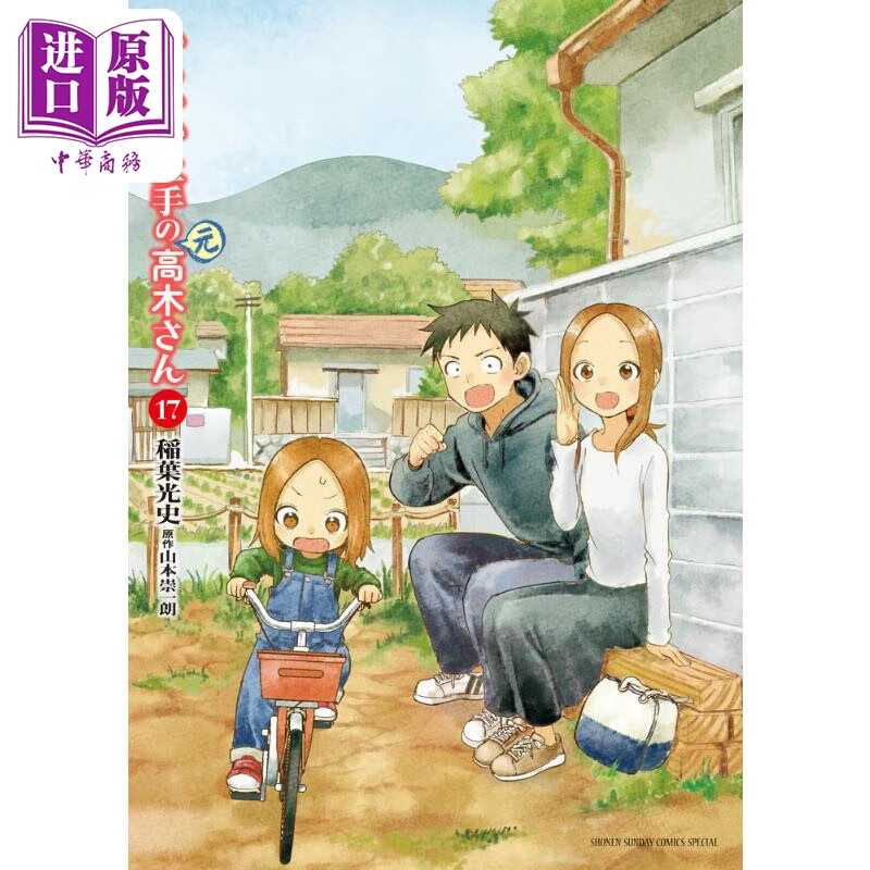 漫画 擅长捉弄的原高木同学 17 山本崇一朗 小学馆 日文原版漫画书