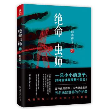 绝命虫师-2 闫志洋 著 中国友谊出版公司